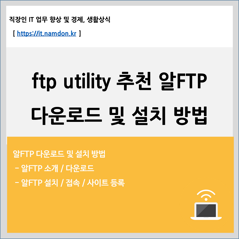 ftp utility 추천 알FTP 다운로드 및 설치 방법