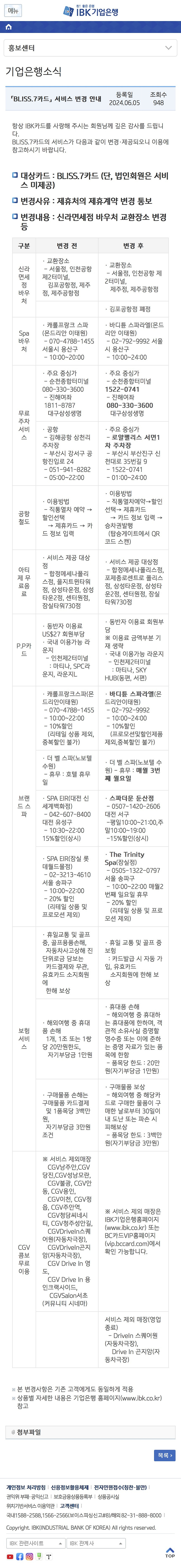 IBK 기업은행 BLISS 블리스7 카드 서비스 변경 안내 20240605 | 신라면세점 무료주차서비스 spa바우처 공항철도 아티제 cgv