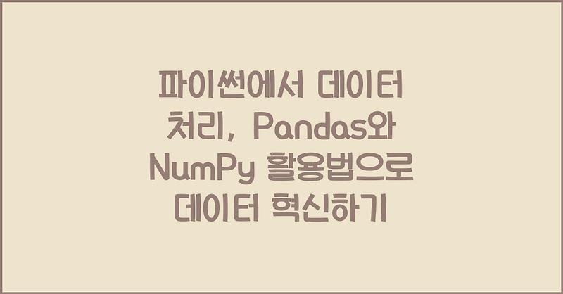 파이썬에서 데이터 처리 Pandas와 Numpy 활용법으로 데이터 혁신하기