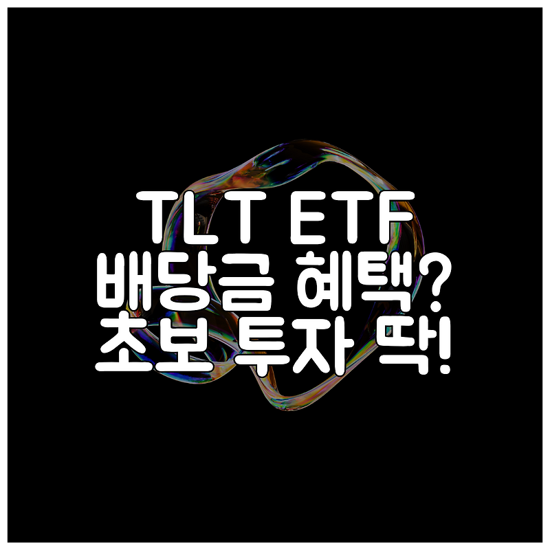 TLT ETF 배당금 혜택? 초보 투자 딱!