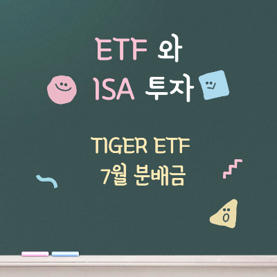 TIGER ETF 7월 분배금 지급, 노후를 위한 ETF와 ISA 투