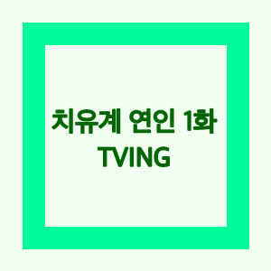 치유계연인 1화 | TVING