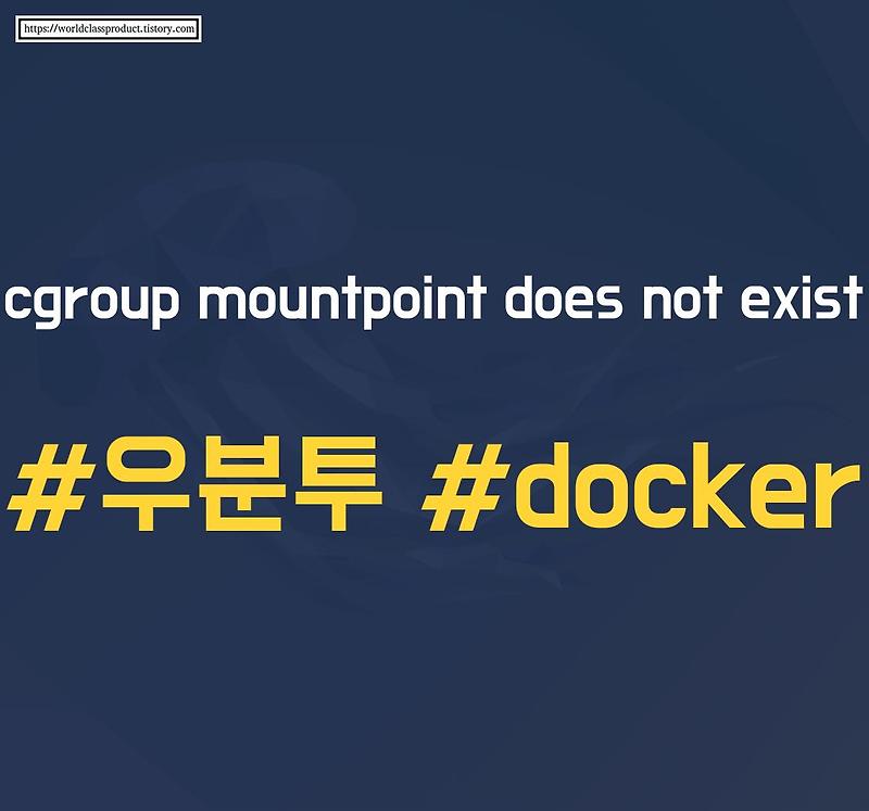 [우분투 22.04][Docker] cgroup mountpoint does not exist: unknown 해결 방법