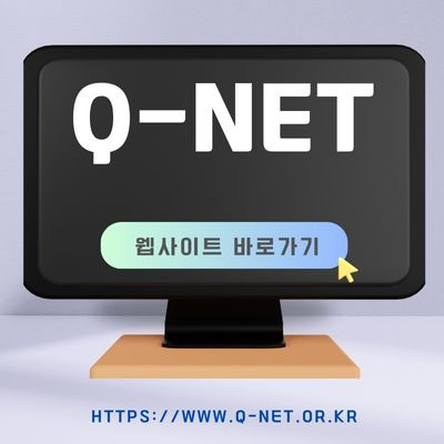 Qnet 웹사이트 바로가기 (https://www.q-net.or.kr)