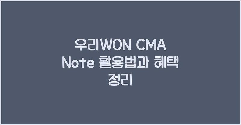 우리WON CMA Note 활용법과 혜택 정리