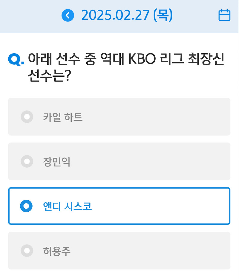 신한SOL, KBPay리브메이트, 하나원큐 축구Play 2025. 02. 27 오늘의 퀴즈 정답
