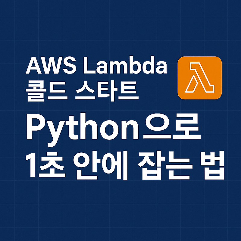 🐍 “Python Lambda가 느리다고? 콜드 스타트 최적화 6가지 실전 팁”