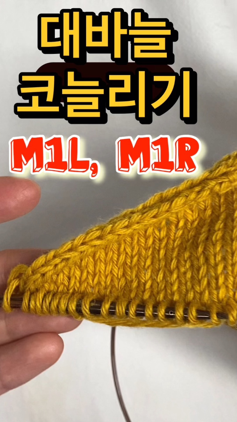 대바늘 코 늘리기 - 겉뜨기, 안뜨기에서의 M1L, M1R 뜨는 방법