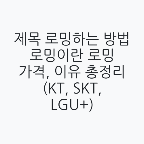 제목 로밍하는 방법 로밍이란 로밍 가격, 이유 총정리 (KT, SKT, LGU+)