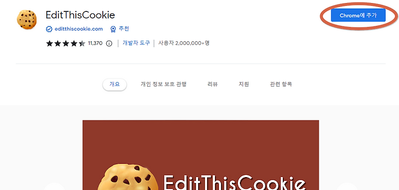 크롬 쿠키 제거 방법 확장 프로그램 EditThisCookie