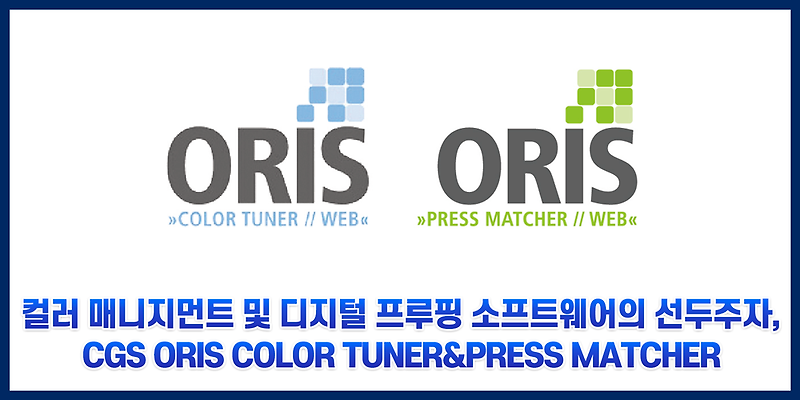 [인쇄계2021.02] 컬러 매니지먼트 및 디지털 프루핑 소프트웨어의 선두주자,CGS ORIS COLOR TUNER&PRESS ...