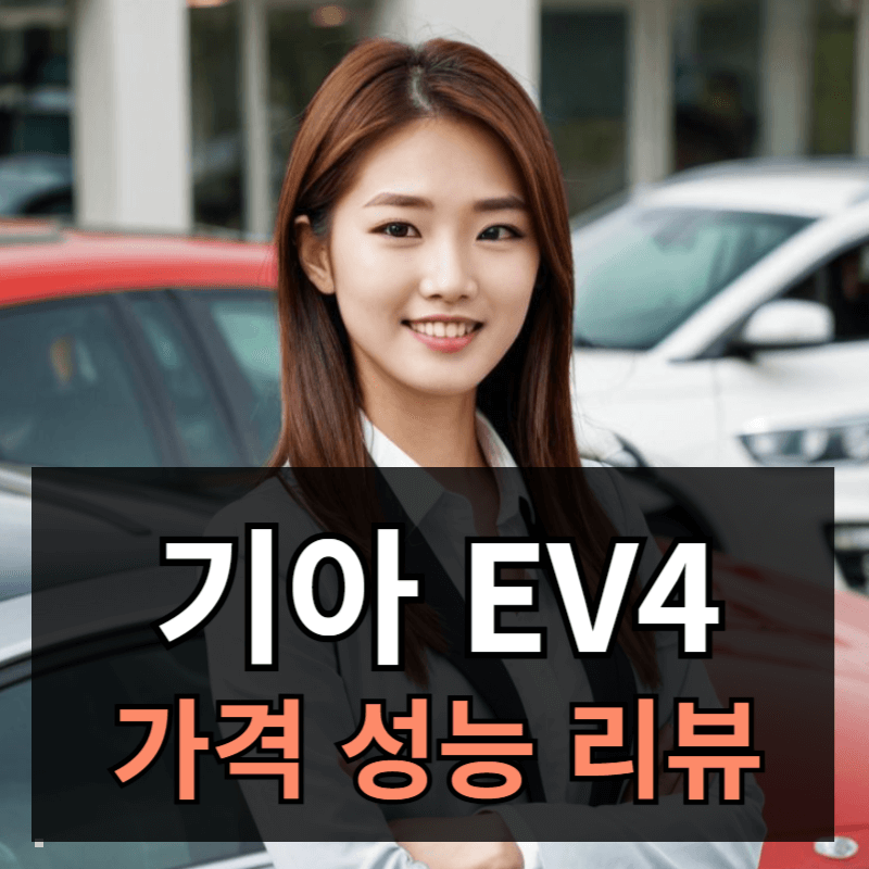 기아 EV4 가격 성능ㅣ주행거리 533km 3400만원부터