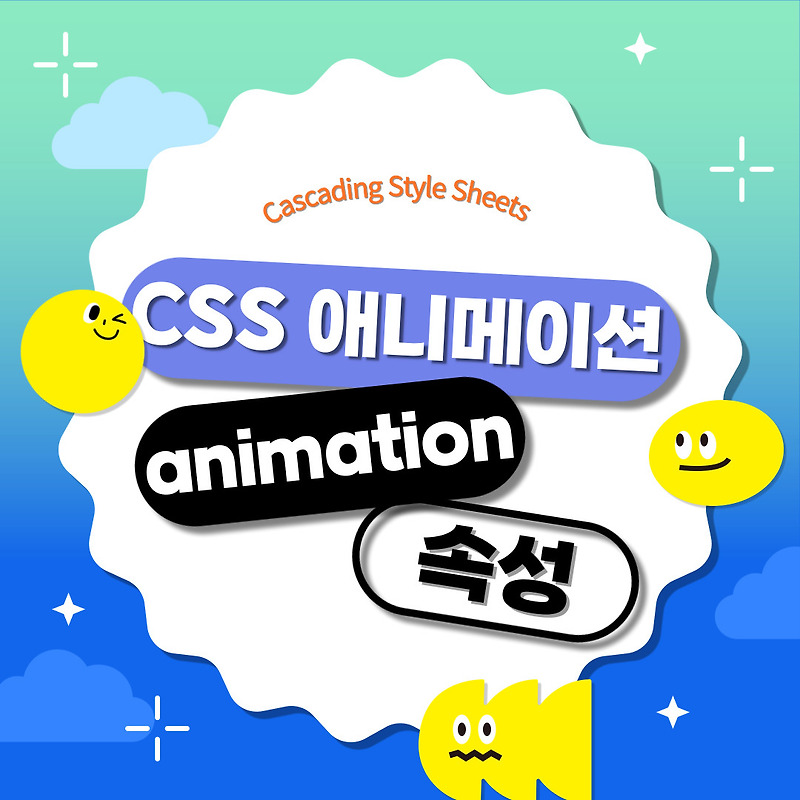 [CSS3]CSS 애니메이션 속성 총정리: 매력적인 웹 페이지 만들기