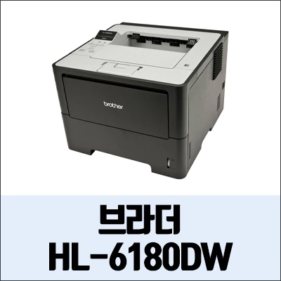브라더 HL-6180DW 정보와 드라이버