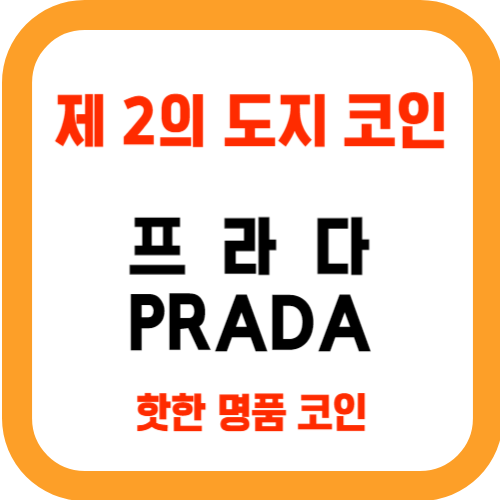 솔라나 밈코인 프라다 코인 시세 및 전망(PRADA, MEME)