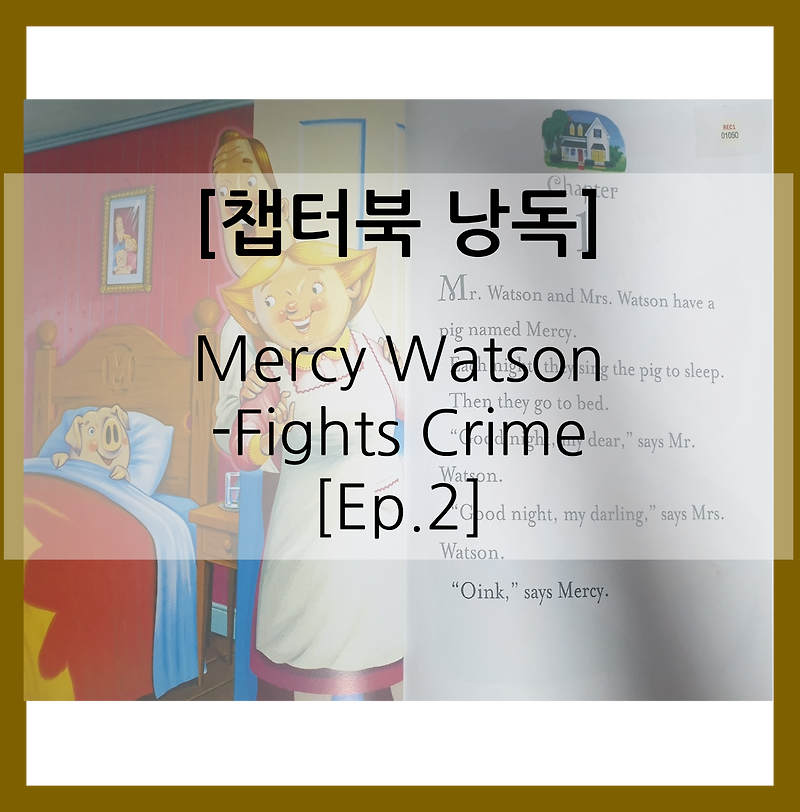 [Ep.2] 초등 영어 집중 듣기 '영어챕터북 낭독' 도전기 'Mercy Watson-Fights Crime'