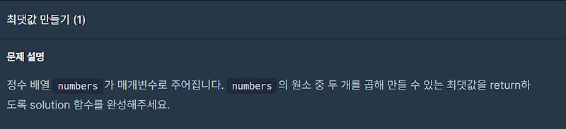 ReviewCoding :: [프로그래머스/Java] Lv.0 최댓값 만들기 (1)