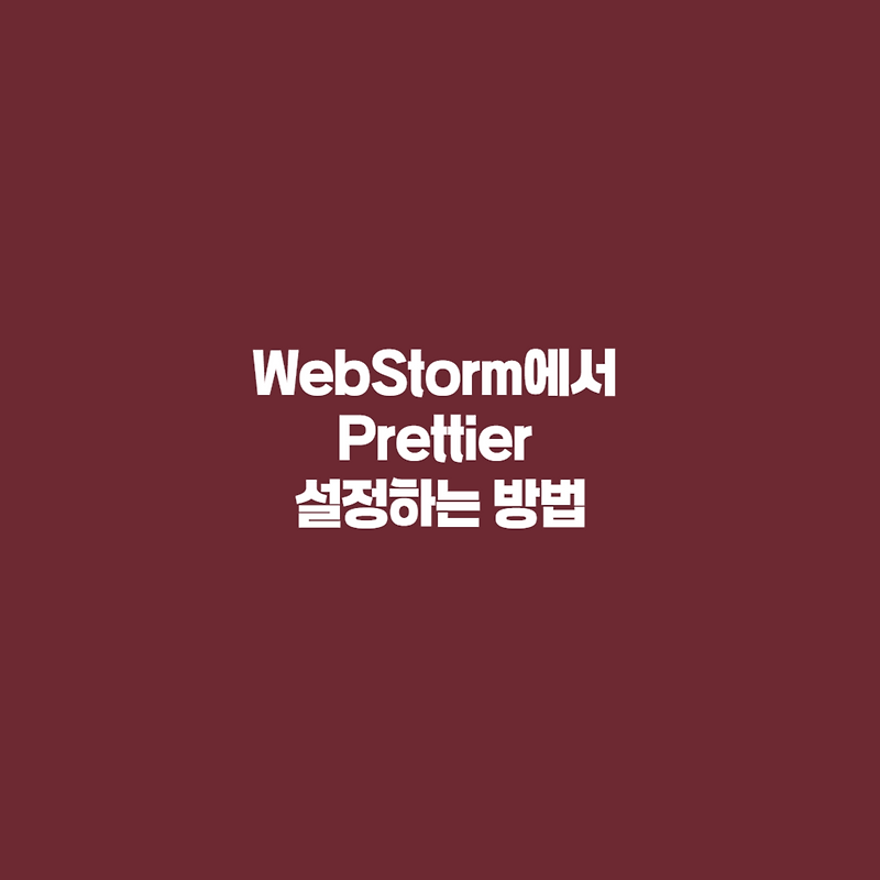 WebStorm에서 Prettier 설정하는 방법