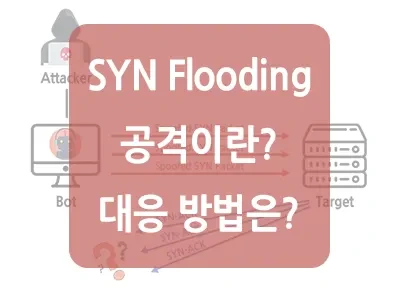 (network) SYN Flooding 공격이란? 대응 방법은?