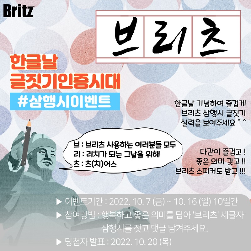 브리츠 한글날 맞이 #삼행시 짓기 이벤트 :: 좋은소리만 들으세요-브리츠