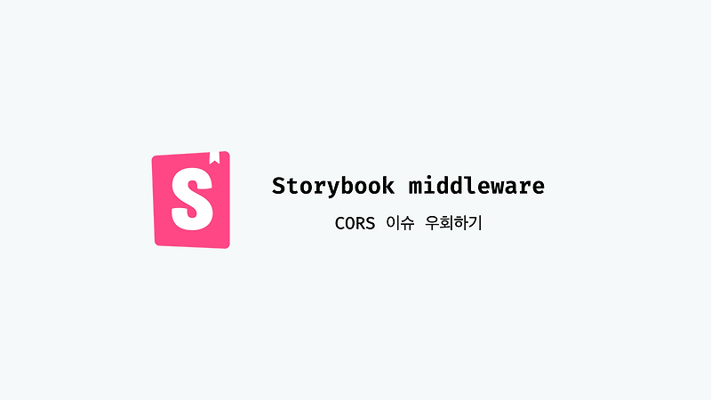 storybook middleware proxy 로 CORS 우회하기