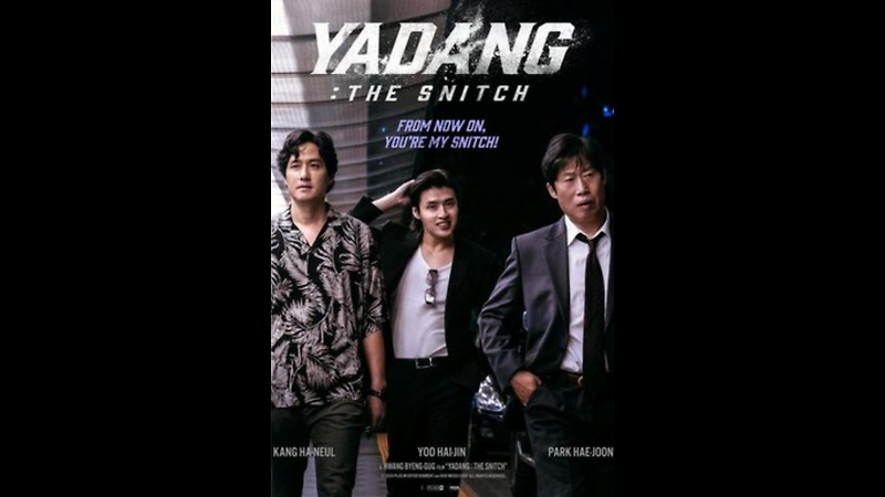 영화 야당 – 대한민국 마약 세계를 둘러싼 범죄 드라마!! 줄거리 및 등장인물 후기평점