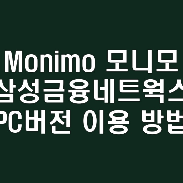 Monimo 모니모 삼성금융네트웍스 PC버전 이용 방법 | 앱 설치하기