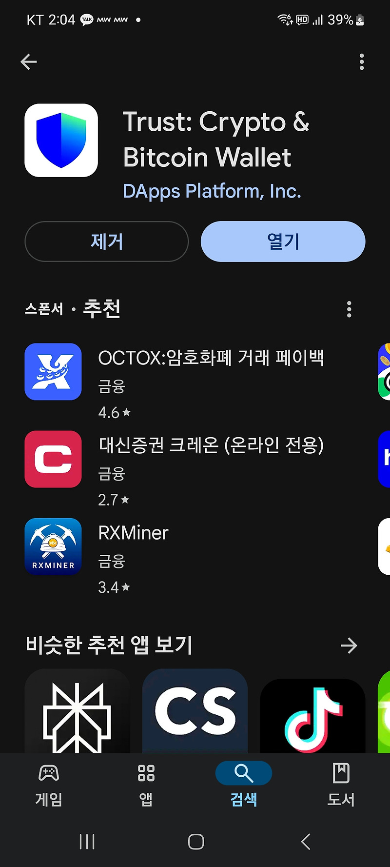 Trust Wallet 모바일 설치 방법