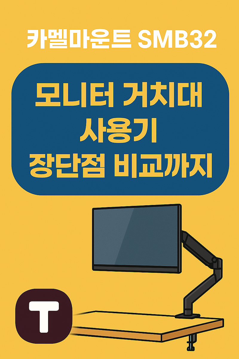 📌 카멜마운트 SMB32 모니터 거치대 솔직 사용기! 장단점 비교까지