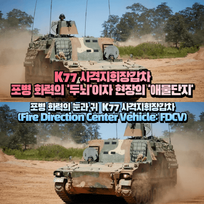 K77 사격지휘장갑차 / 포병 화력의 '두뇌'이자 현장의 '애물단지' / 포병 화력의 눈과 귀 K77 사격지휘장갑차(Fire Direction Center Vehicle ...