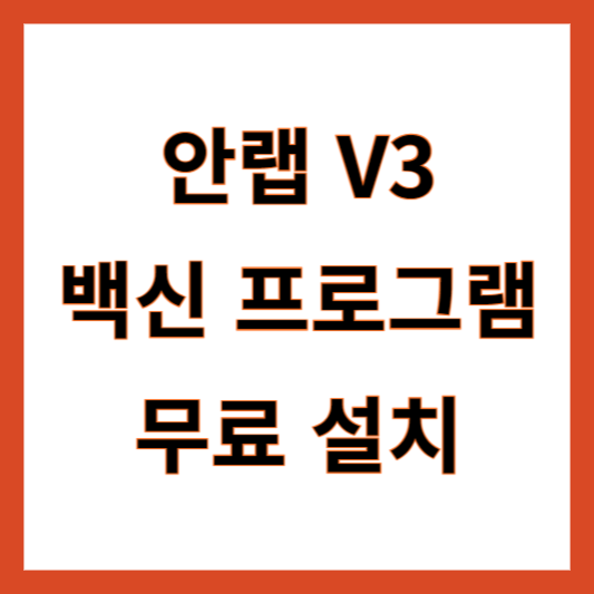 안랩 V3 lite 무료 백신 다운로드 프로그램 설치 pc보안을 위해 꼭