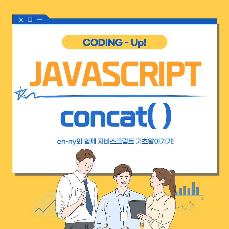 [JAVASCRIPT] 문자열 메서드 : concat( )