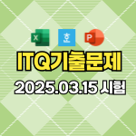 [2025.03.15 시험] ITQ 기출문제 (엑셀,한글,파워)