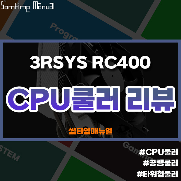 3RSYS RC400 CPU쿨러 장착리뷰