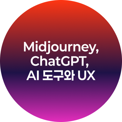 Midjourney, ChatGPT, AI 도구와 UX