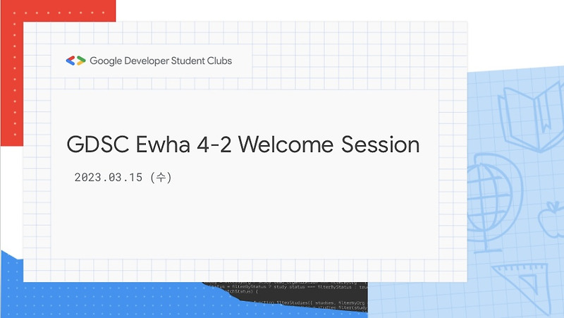 GDSC Ewha 4-2 첫번째 세션
