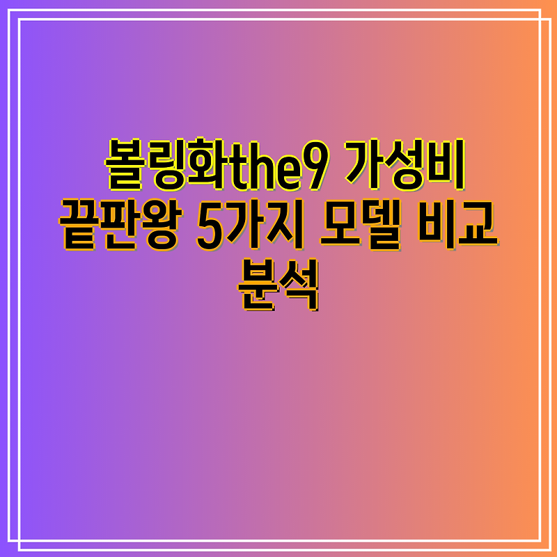 볼링화the9 가성비 끝판왕 5가지 모델 비교 분석