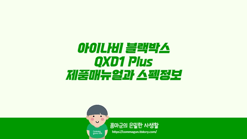 아이나비 QXD1 Plus 제품매뉴얼과 스펙정보