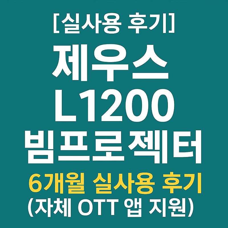 제우스 L1200 빔프로젝터 6개월 실사용 후기 (자체 OTT 앱 지원) :: "이 병장"