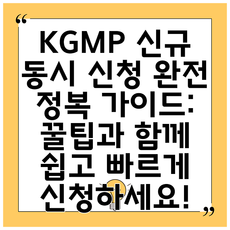 KGMP 신규 동시 신청 완전 정복 가이드: 꿀팁과 함께 쉽고 빠르게 신청하세요!