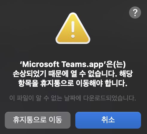 macOS Microsoft Teams app은 손상되었기 때문에 열 수 없습니다 오류 해결 방법 :: Benjamin's Note