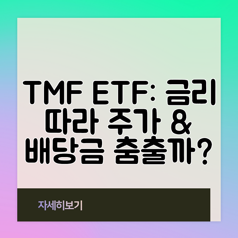 TMF ETF: 금리 따라 주가 & 배당금 춤출까?