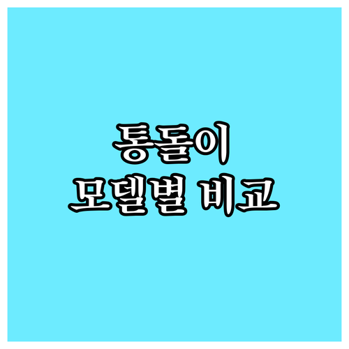 LG 통돌이 세탁기.. TR13ML2 외 5종 모델별 가격, 장단점 비교