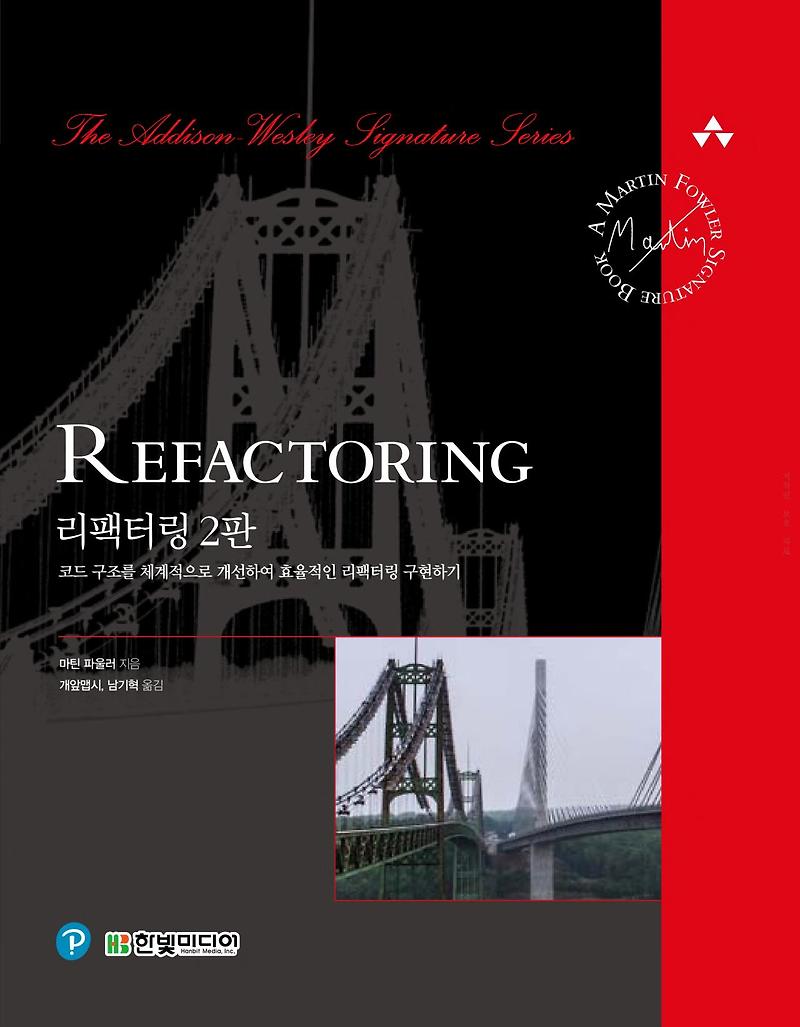[개발 도서] 리팩터링 2판 - 스터디 회고 (Java, JUnit5)