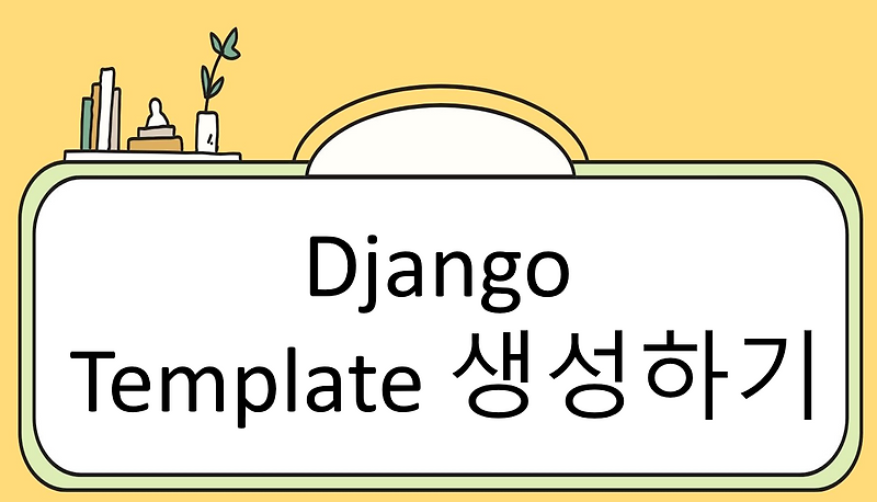 Django Template 생성하기