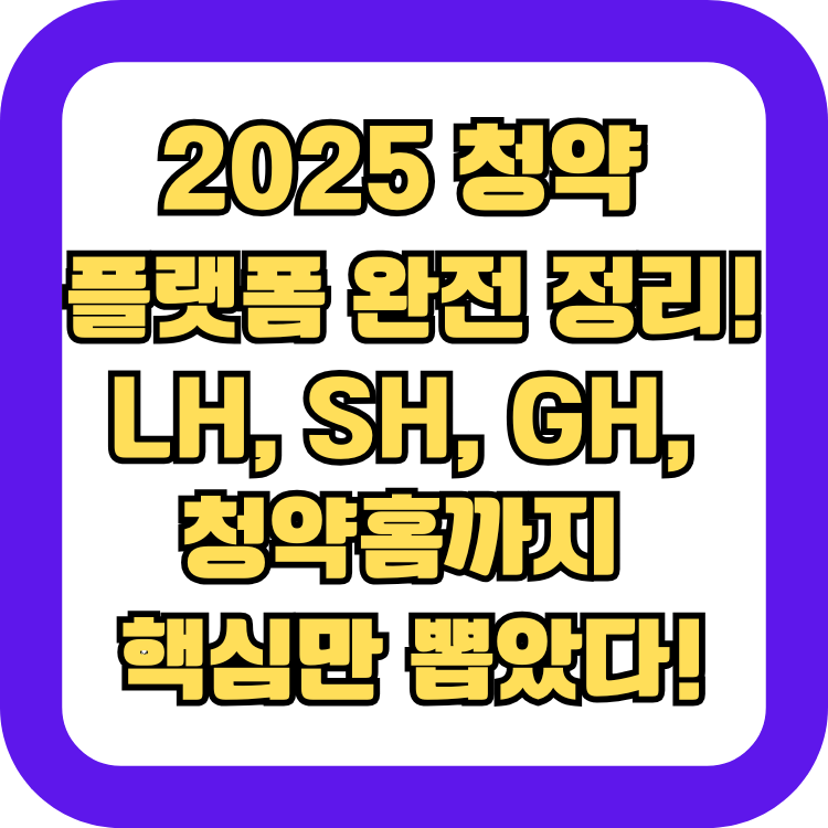 🏡 2025년 청약 완전정복! LH청약플러스부터 SH·GH·청약홈까지 한눈에 보는 청약 가이드