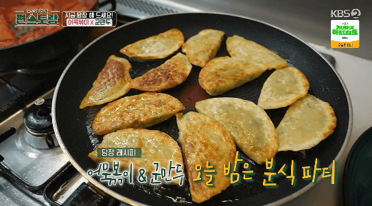 편스토랑, 어남선생 류수영의 어묵볶이와 같이 먹으면 좋은 군만두 굽기