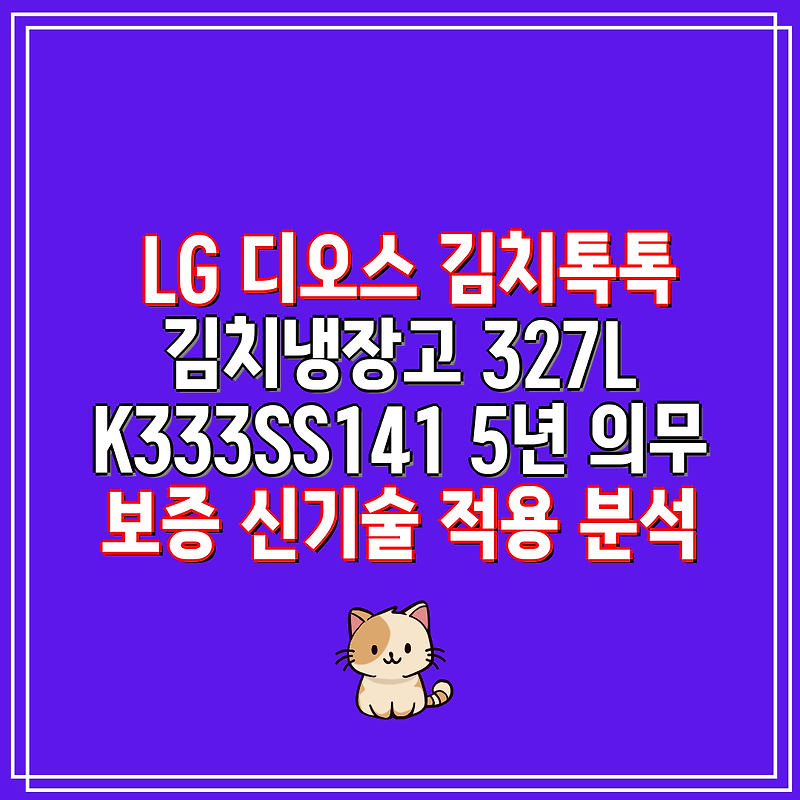LG 디오스 김치톡톡 김치냉장고 327L K333SS141 5년 의무 보증 신기술 적용 분석