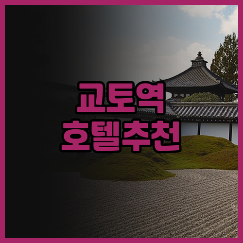 교토역 근처 호텔 추천! Hotel Briller Kyoto Station South 후기 및 장점 완벽 분석!