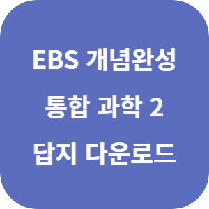 EBS 개념완성 통합과학 2 2022 개정 답지